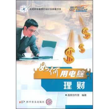 如何用电脑理财 晶辰创作室  书籍