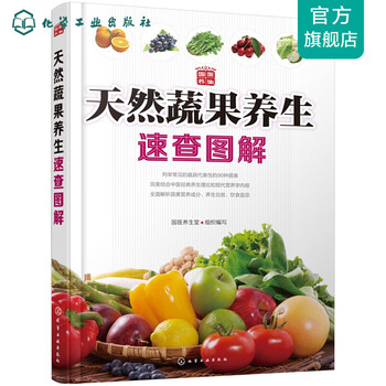 天然蔬果养生速查图解
