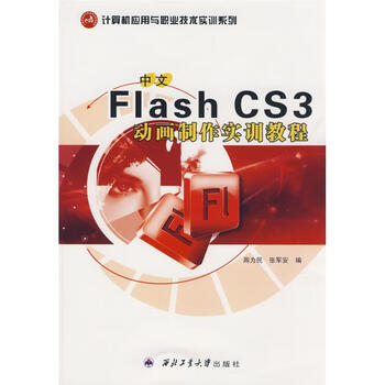 中文FLASH CS3动画制作实训教程(计算机应用与职业技术实训系列)