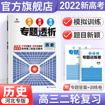 【河北专版】金太阳教育 2022新高考热点重点难点专题透析是历史高考第二轮总复习资料书籍高三高中人教版