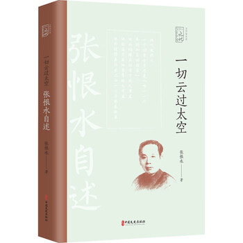 一切云过太空 张恨水自述 图书