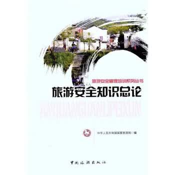 旅游安全知识总论