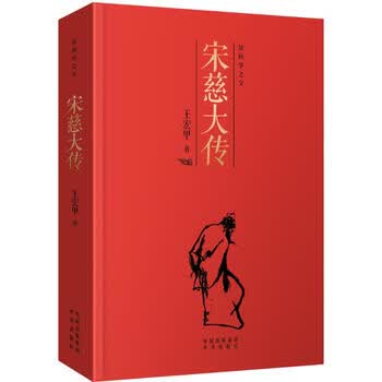 宋慈大传 王宏甲   书籍