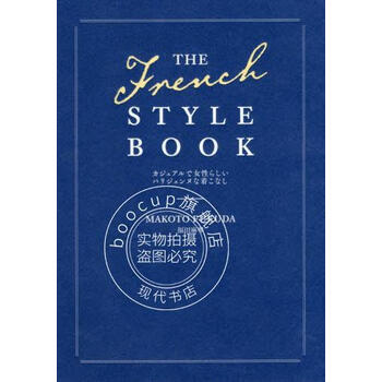 进口日文 服饰搭配 THE FRENCH STYLE BOOK カジュアルで女性らし