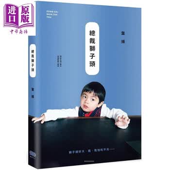 总裁狮子头 港台原版 叶扬 重版文化 生活札记