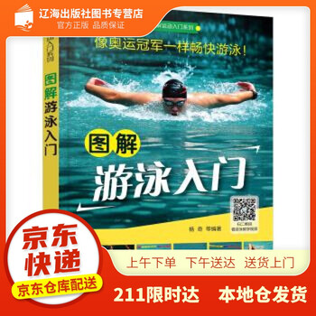 【新华图书籍 正版速发】图解运动入门系列--图解游泳入门 杨奇 著 化学工业出版社