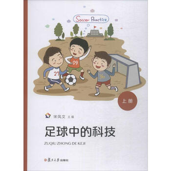 足球中的科技 上册 宋凤文 编 书籍
