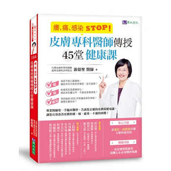 预售 游懿圣痒、痛、感染 STOP！皮肤专科医师传授45堂皮肤健康课原水