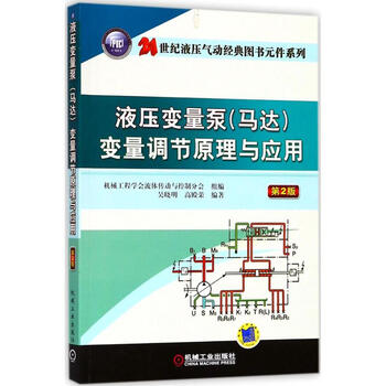 液压变量泵(马达)变量调节原理与应用 吴晓明,高殿荣 编 作 书籍