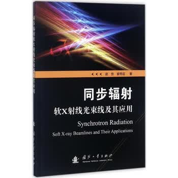 同步辐射软X射线光束线及其应用