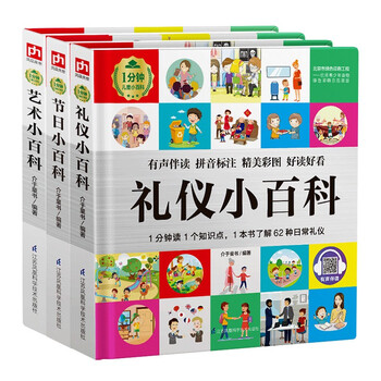 1分钟儿童小百科：礼仪+节日+艺术套装（全3册））软包精装、环保印刷、有声伴读、拼音标注
