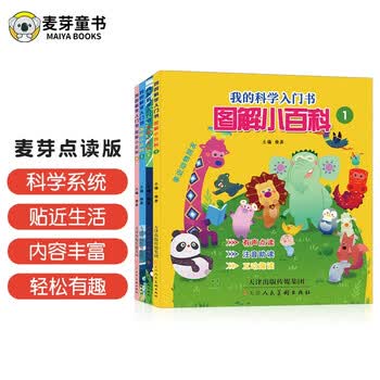 我的科学入门书图解小百科点读版（全4册）宝宝科普启蒙幼儿百科读物彩图注音儿童发声书（麦芽童书）