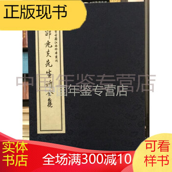 邵尧夫先生诗全集（国家珍贵古籍江西珍本丛刊 16开 全一函一册）