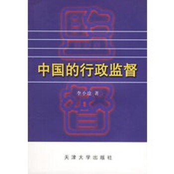中国的行政监督【正版图书】