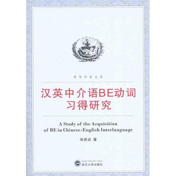 汉英中介语BE动词习得研究 张妍岩  书籍
