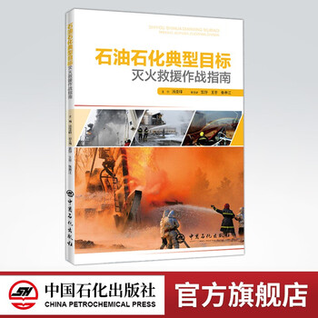 【旗舰店】石油石化典型目标灭火救援作战指南 整合消防理论 石油石化生产工艺和灭火救援技战术等关键要素