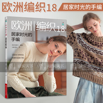 欧洲编织18 居家时光的手编者织毛衣教程零基础学棒针编织教程书籍花样大全书初学者手工毛线钩针编织书k