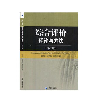 综合评价理论与方法 经济   图书