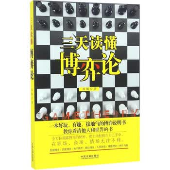三天读懂博弈论
