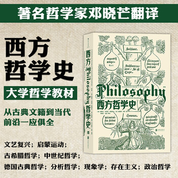 西方哲学史第9版 西方哲学史课程教材 以历史为线索编排的哲学入门书籍