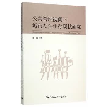 公共管理视阈下城市女性生存现状研究 黄璐 中国社会科学出版社 9787516163771 政治/军事