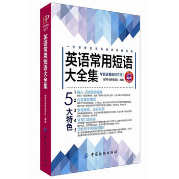 英语常用短语大全集 【正版书】