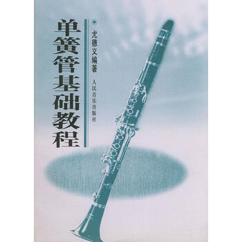 单簧管基础教程 【正版书】