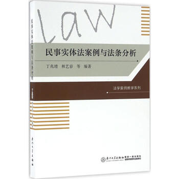 民事实体法案例与法条分析