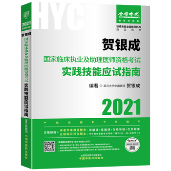 新版2022贺银成执业及助理医师资格考试用书实践技能应试指南 辅导教材  贺银成执业医师2021技能
