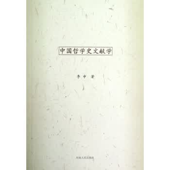 中国哲学史文献学