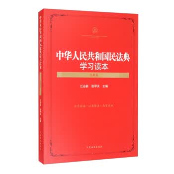 中华人民共和国民法典学习读本（总则卷）