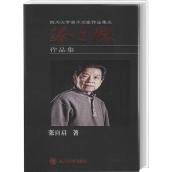 张自启作品集 张自启  书籍