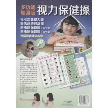 多功能加强版视力保健操