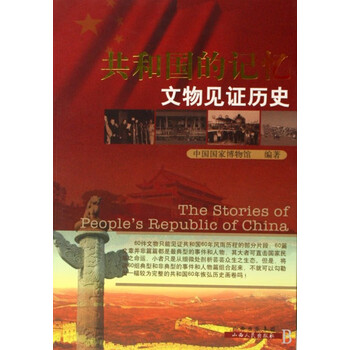 共和国的记忆(文物见证历史)
