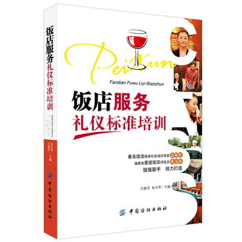 饭店服务礼仪标准培训 吕艳芝,朱玉华作