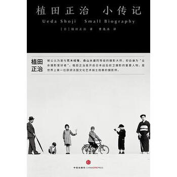 植田正治小传记 植田正治 中信出版社 9787508647333