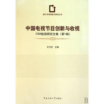 中国电视节目创新与收视