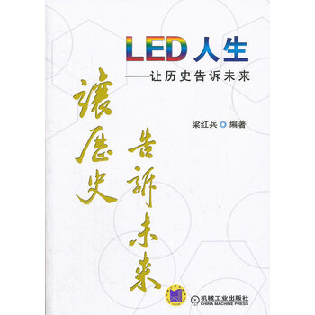 LED 人生-让历史告诉未来梁红兵　编著 机械工业出版社 9787111399698