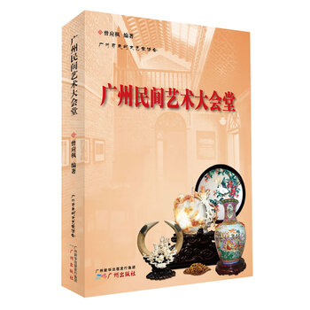 广州民间艺术大会堂【正版图书】