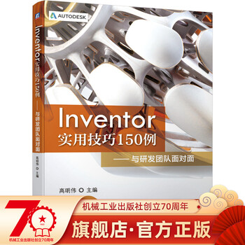 Inventor实用技巧150例——与研发团队面对面
