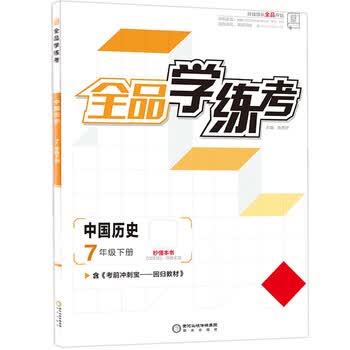 全品学练考 七7年级 中国历史 下册人教版RJ 2022春 天津北京地区使用 历史