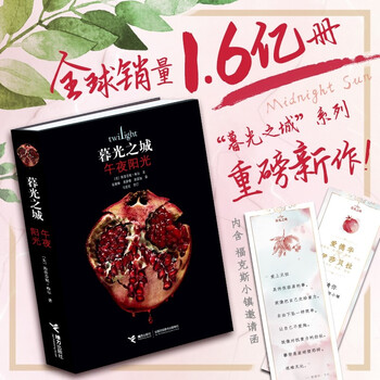 【全套减20+赠小镇邀请卡】暮光之城午夜阳光 斯蒂芬妮·梅尔小说 中文版 新书