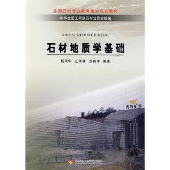 石材地质学基础