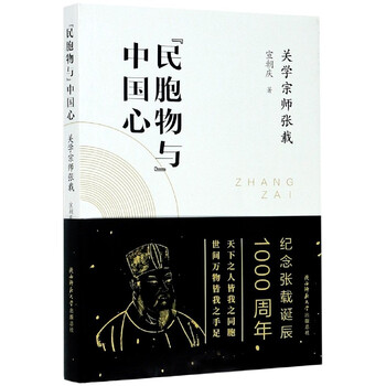 民胞物与中国心(关学宗师张载) 宣朝庆