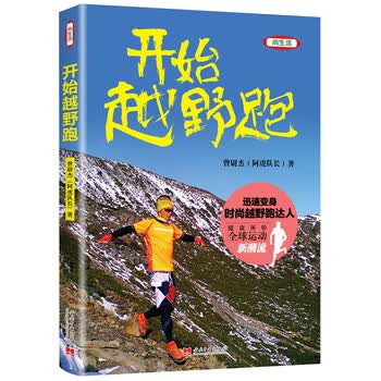 正版图书 开始越野跑 曾尉杰 当代中国出版社 9787515407500