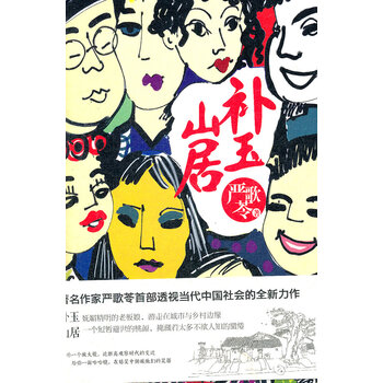 补玉山居 严歌苓 陕西师范大学出版社