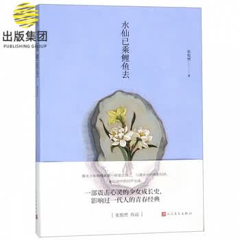 水仙已乘鲤鱼去