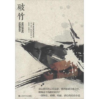 破竹 Tim Murgatroyd  陈莉莉 等 译 书籍