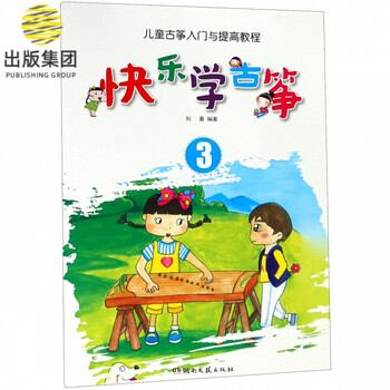 快乐学古筝(3儿童古筝入门与提高教程)
