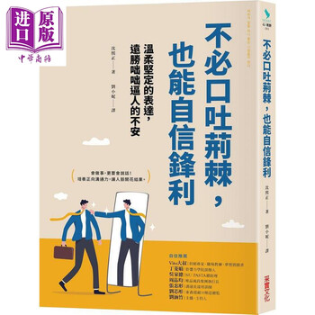你不必口吐荆棘 也能活得自信锋利 港台原版 沈熙正 采实文化